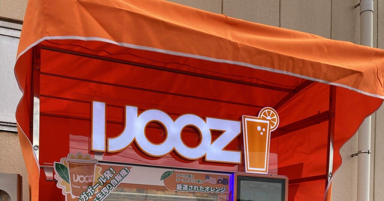 IJOOZ（アイジュース）は成功できるか？｜ahiraga