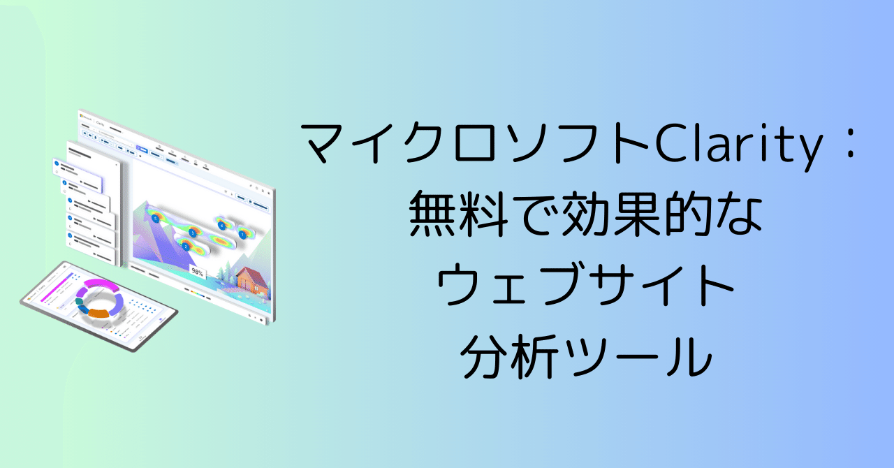 ユーザー行動の可視化から学ぶ：Microsoft Clarityでウェブサイトを最適化｜0xpanda alpha lab