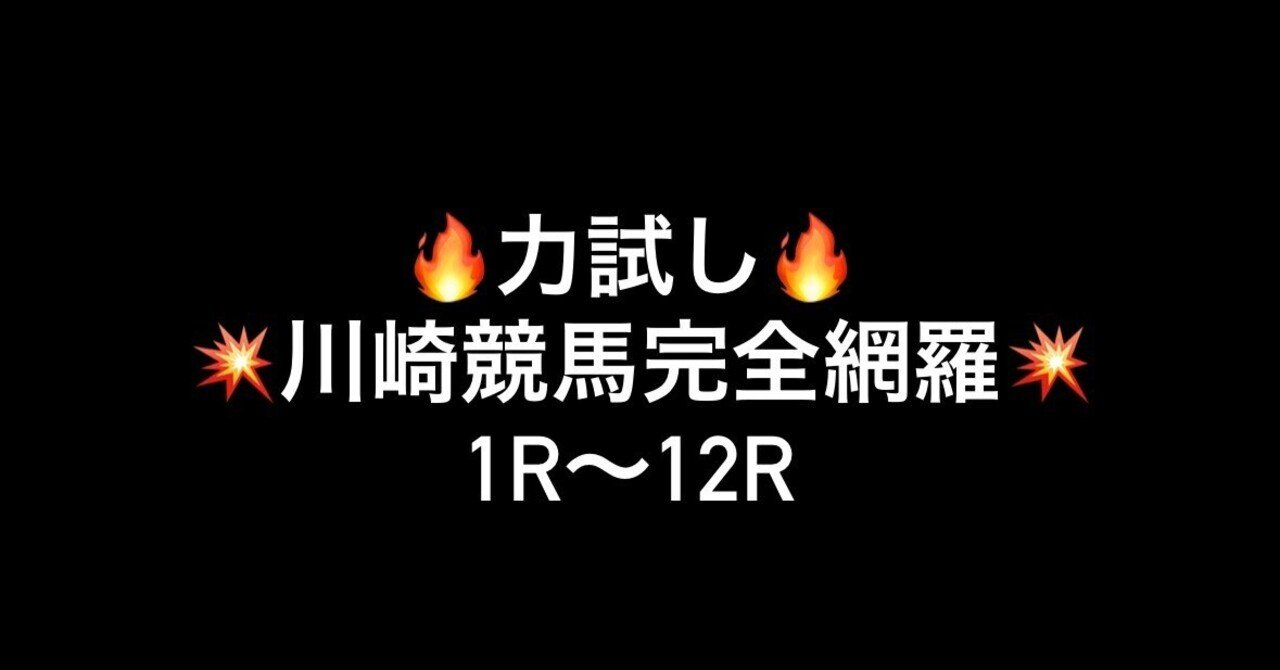 1/31 🔥力試し🔥💥川崎競馬完全網羅💥1R〜12R｜競馬柱