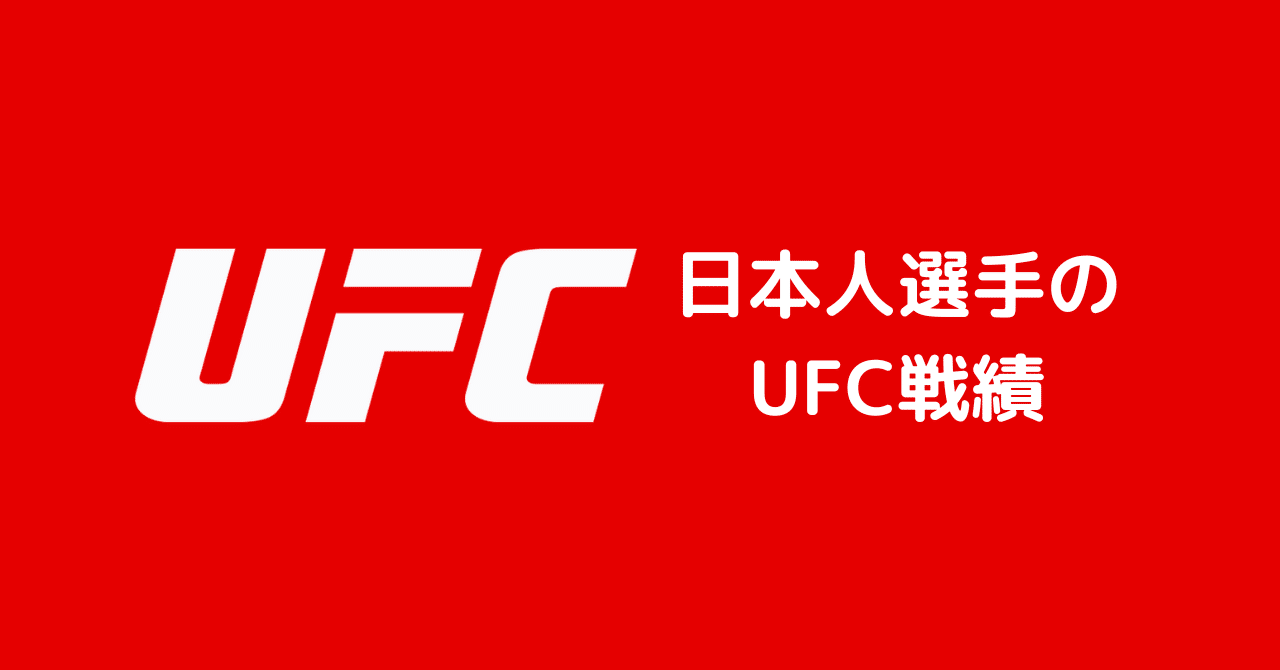 #156 日本人選手のUFC戦績【2023年12月現在】｜ムッシュ monsieur