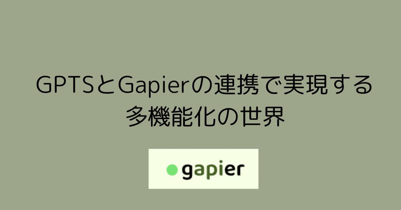 Zapierではなく、Gapierを用いたGPTsの自動化革命｜0xpanda alpha lab