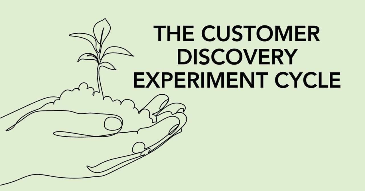 顧客開発人気フレームワーク/リーンスタートアップ：The Customer Discovery Experiment Cycle | UCLの ...