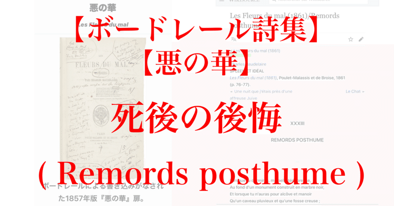 【ボードレール詩集】【悪の華】死後の後悔 ( Remords posthume )｜200im