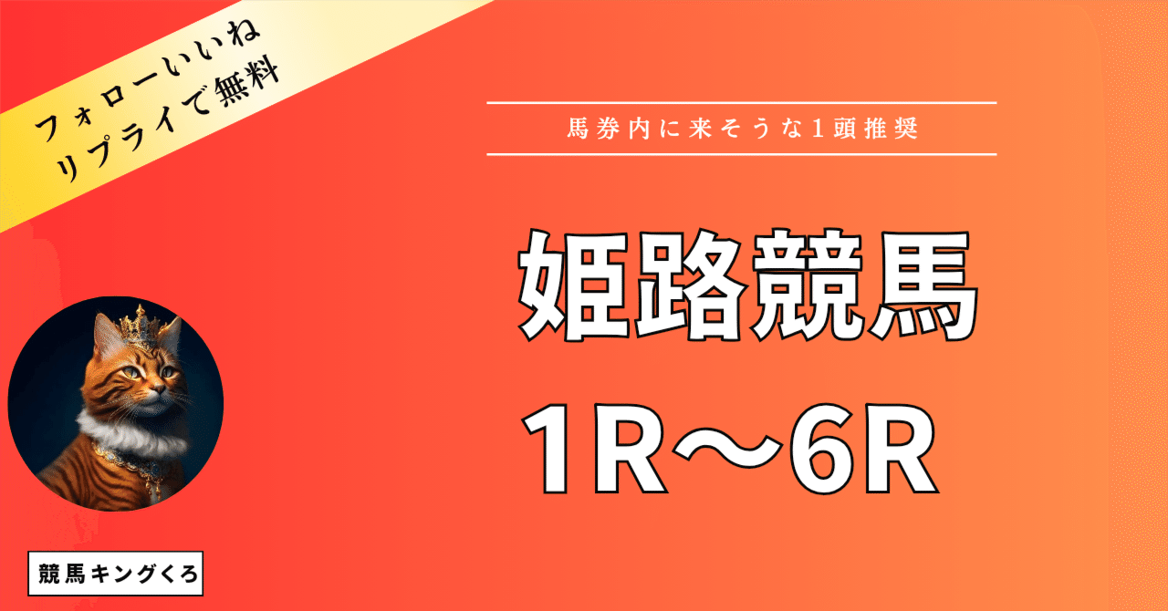 姫路1R〜6R 1頭推奨｜くろ