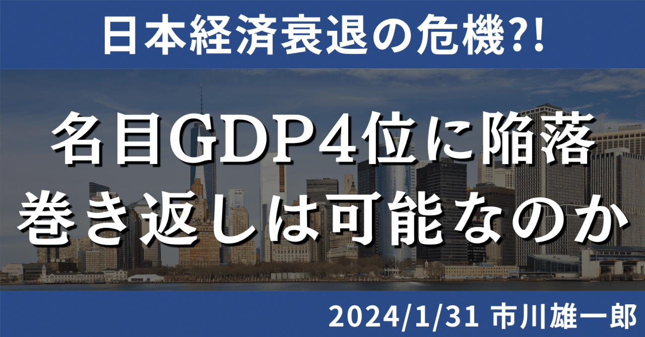 【1/31】日本 名目GDP4位に陥落、今後巻き返しは可能か？｜市川雄一郎
