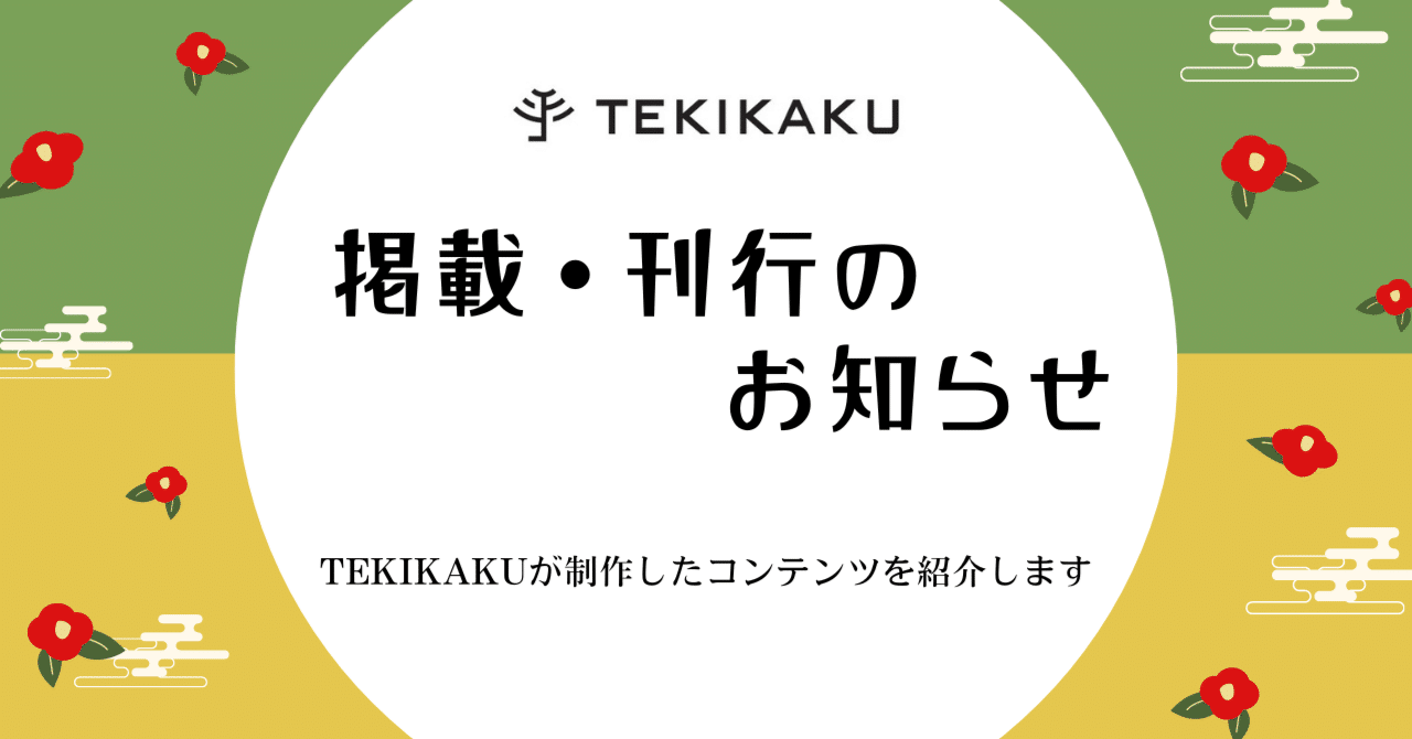 掲載・刊行のお知らせ（2024年1月）｜TEKIKAKUのノート