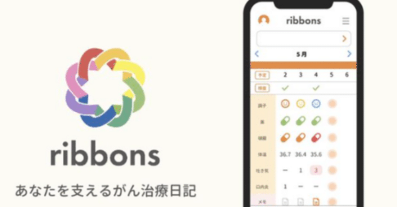 ribbons あなたを支えるがん治療日記｜心琴 -みこと-