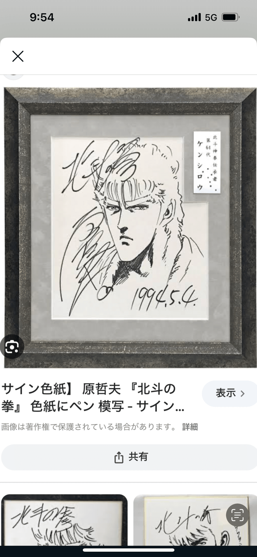 偽物サイン北爪宏幸.車田正美.原哲夫高橋陽一.岡崎つげお先usi画伯.hsgml00577｜偽造屋