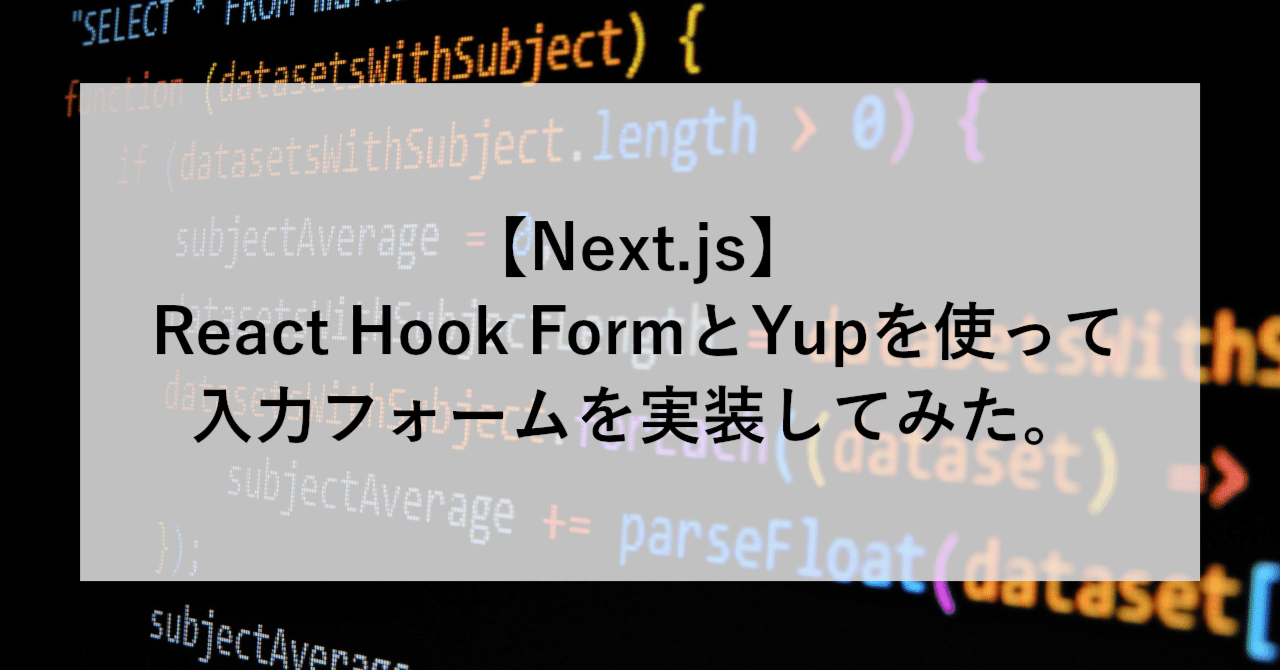 【Next.js】React Hook FormとYupを使って入力フォームを実装してみた。｜SHIFT Group 技術ブログ