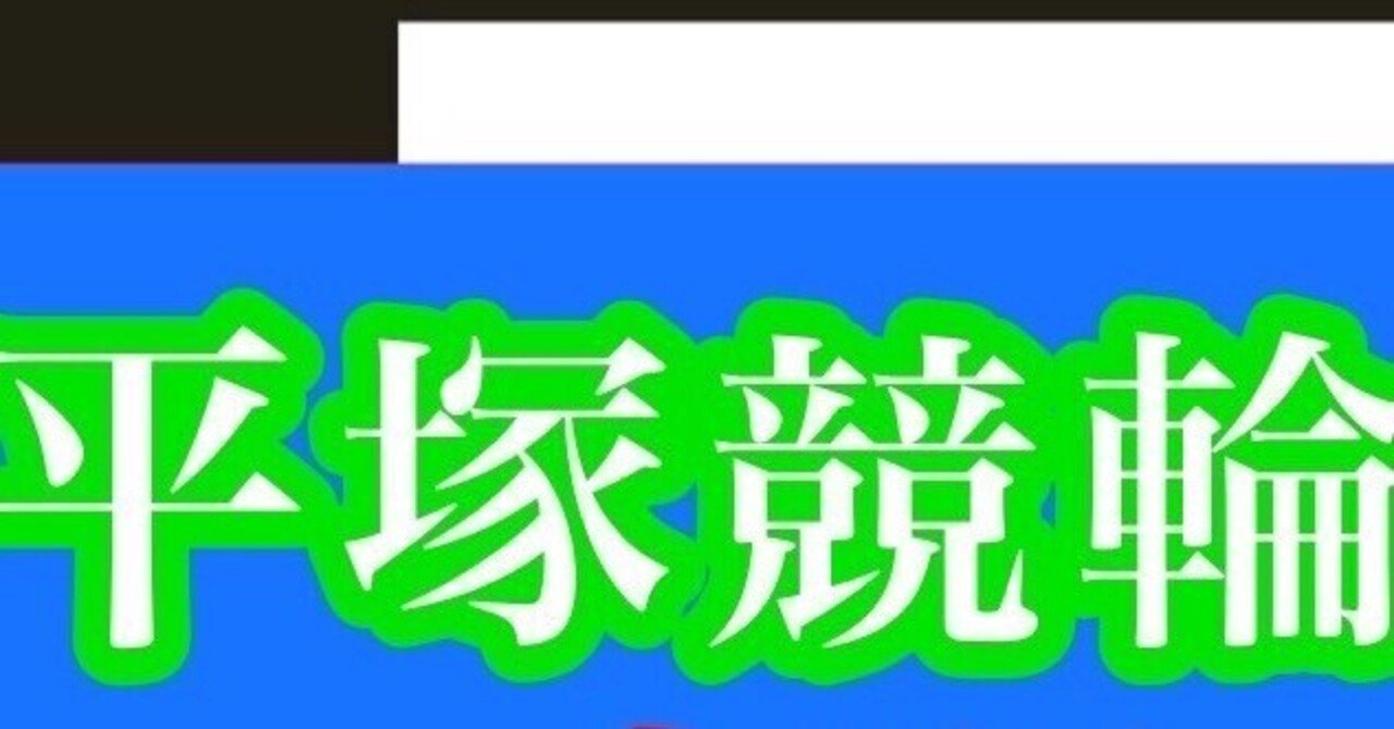 平塚競輪！最終日｜競輪一筋（必殺車券師の肇）
