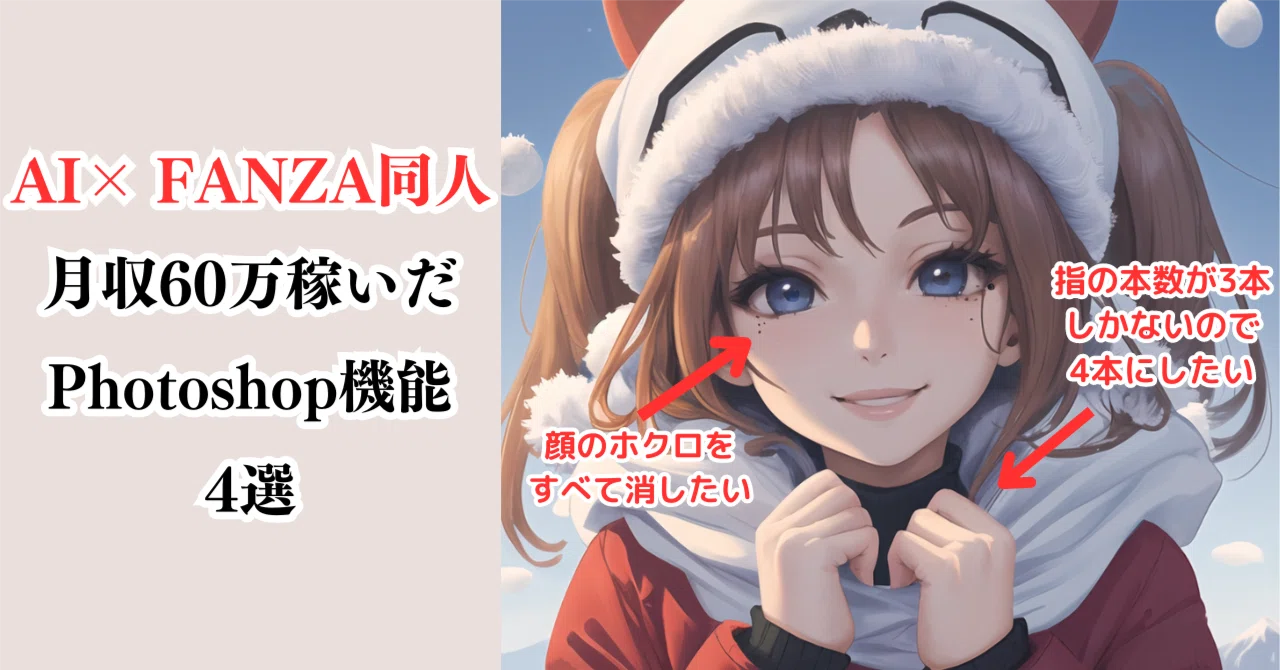AI × FANZA同人で月収60万円を稼ぐために必須のPhotoshop機能4選｜たきざわ＠AI×FANZA同人で月収452万円