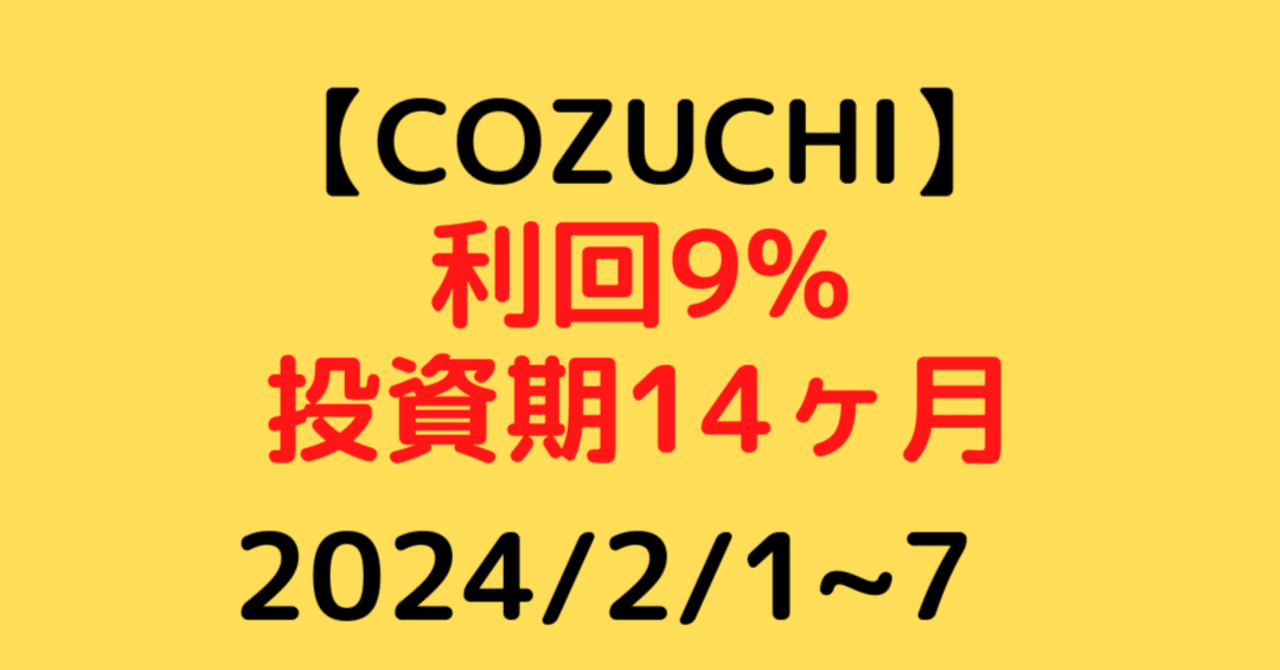 【COZUCHI】利回り9%＋期間14ヶ月のファンド開始！｜じぇい💊年利6%で運用し続ける人