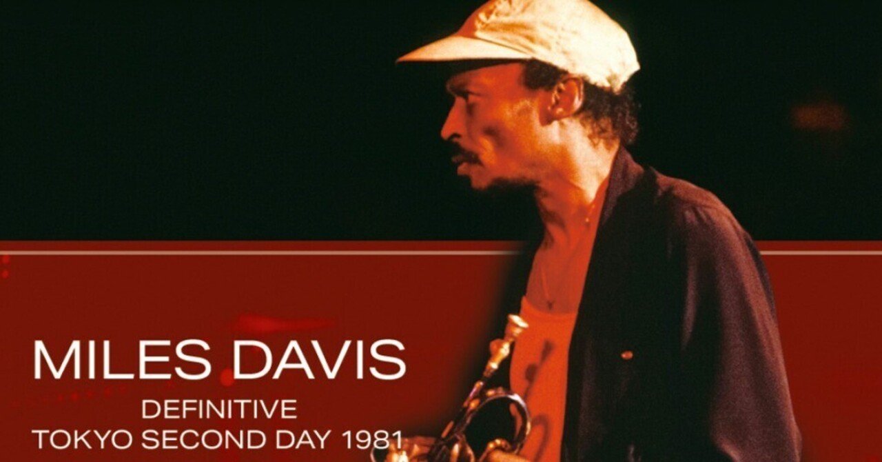 【マイルス・デイビス】FOB音源で収録された1981年東京公演2日目公演が登場！｜Cyberseekers Select