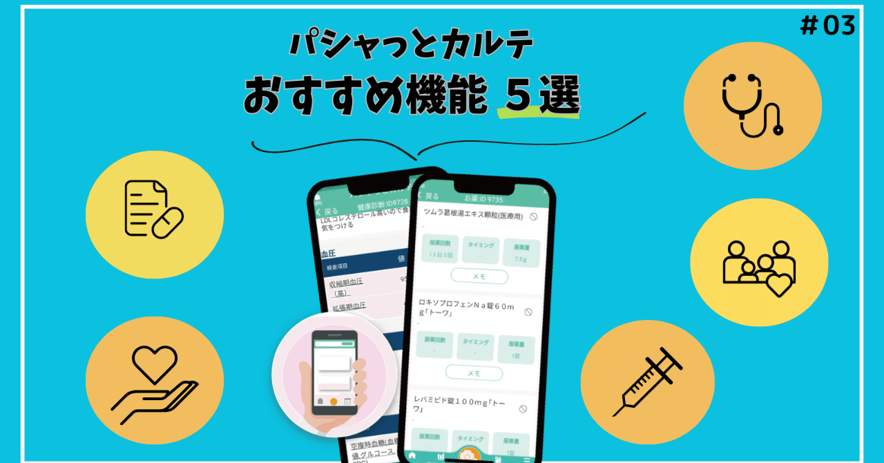 【パシャっとカルテ】おすすめ機能 5選 #03｜【公式】Arteryex株式会社