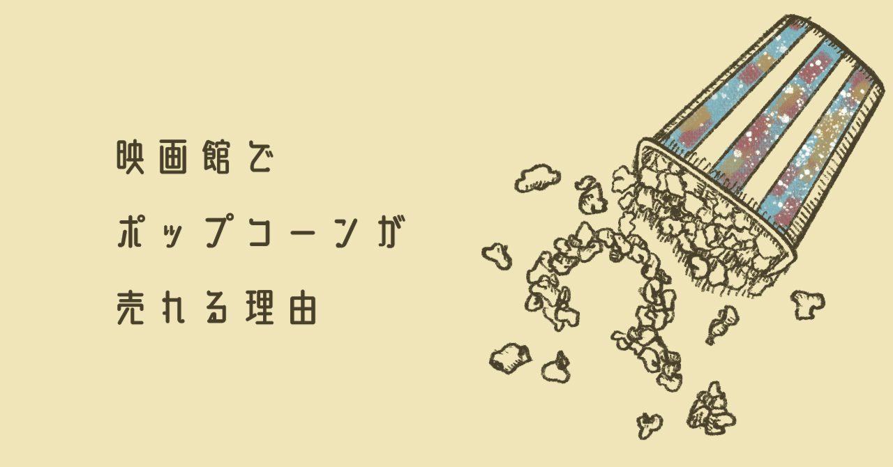 映画館でポップコーンが売れる理由｜ONiONgrayの研究室 / suke