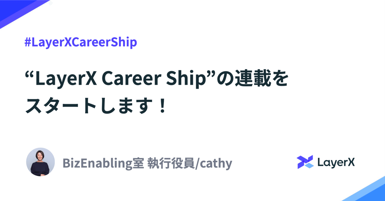 “Career Ship” 連載スタート！この企画に込めた思いとキッカケについて｜Kaori Kawaguchi