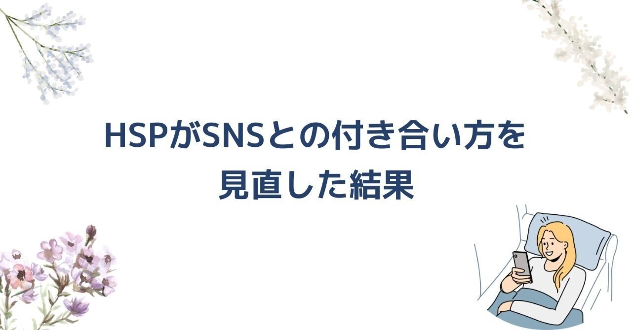 HSPがSNSとの付き合い方を見直した結果｜ハイネ＠感受性が力に変わる、HSPさんのための自己肯定レッスン