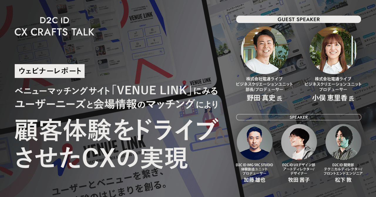 「VENUE LINK」から紐解く、CX起点のサービス開発と体験設計の舞台裏｜D2C ID CX CRAFTS TALK｜D2C ID