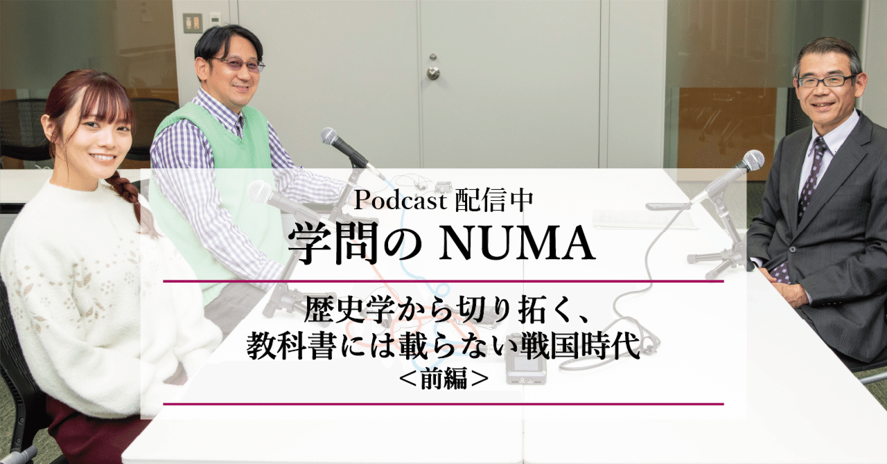 國學院大學ポッドキャスト番組「学問のNUMA」 歴史学から切り拓く、教科書には載らない戦国時代＜前編＞｜國學院大學メディアnote