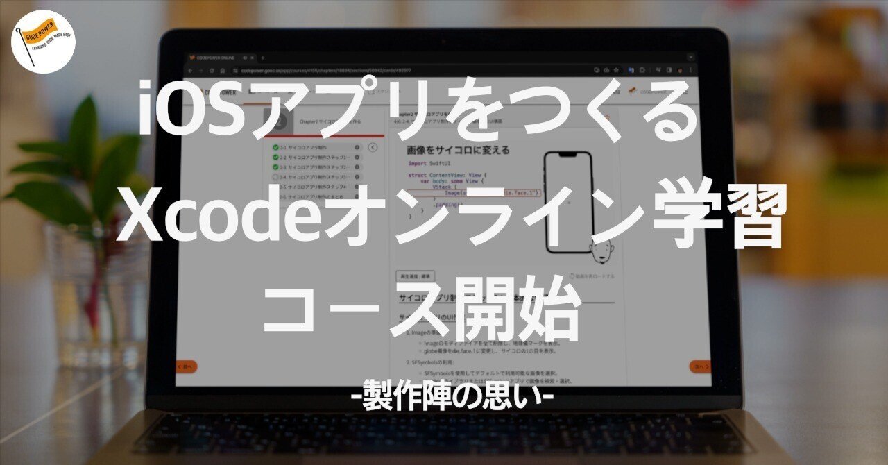 【受講料初月無料キャンペーン実施】iOSエンジニアになれる！大庭慎一郎氏監修の学習コース CODEPOWER iOSを2024年1月26日に公開｜CODEPOWER ONLINE - 最新 ...
