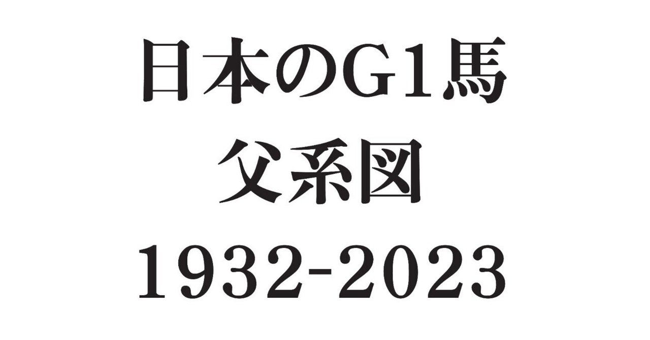 平出貴昭さん著『日本のG1馬父系図』と『世界のG1馬父系図』｜（note）配合パズル工房