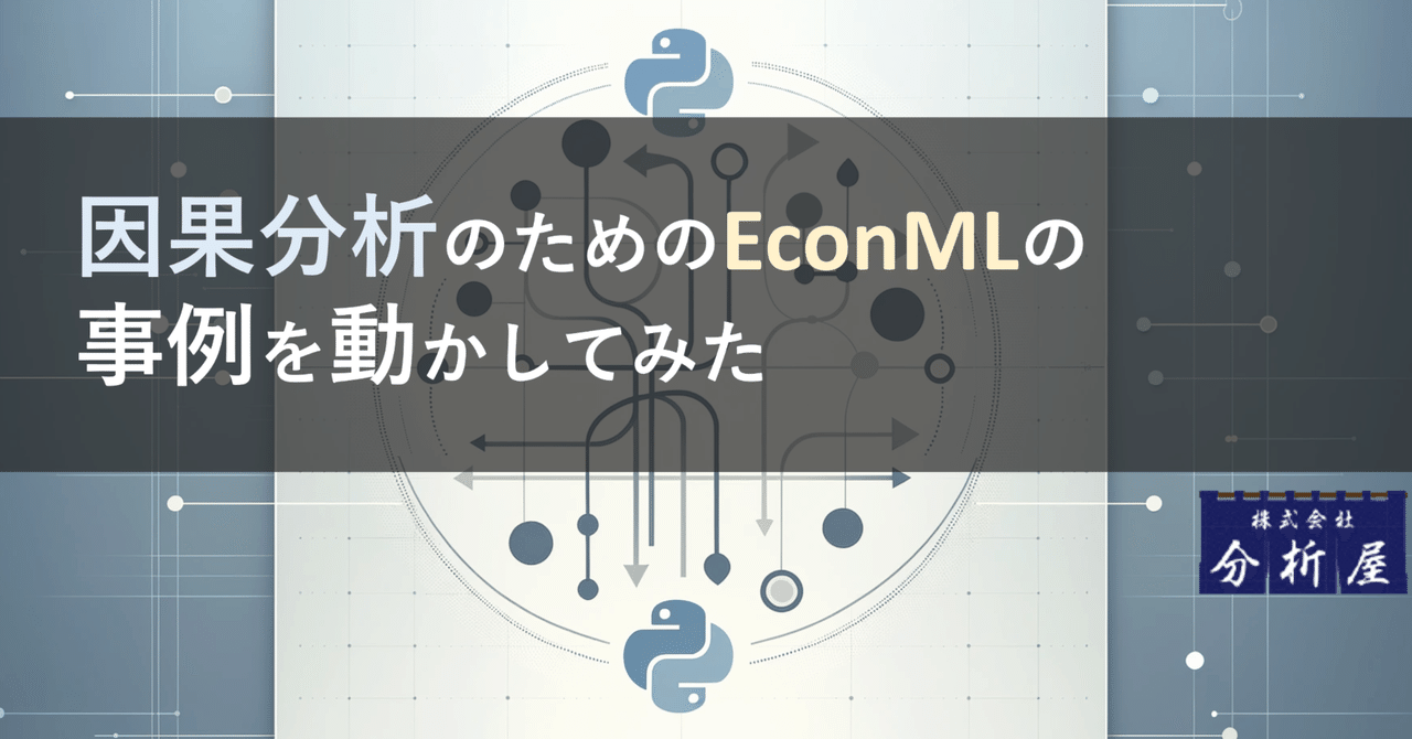 因果分析のためのEconMLの事例を動かしてみた。｜分析屋