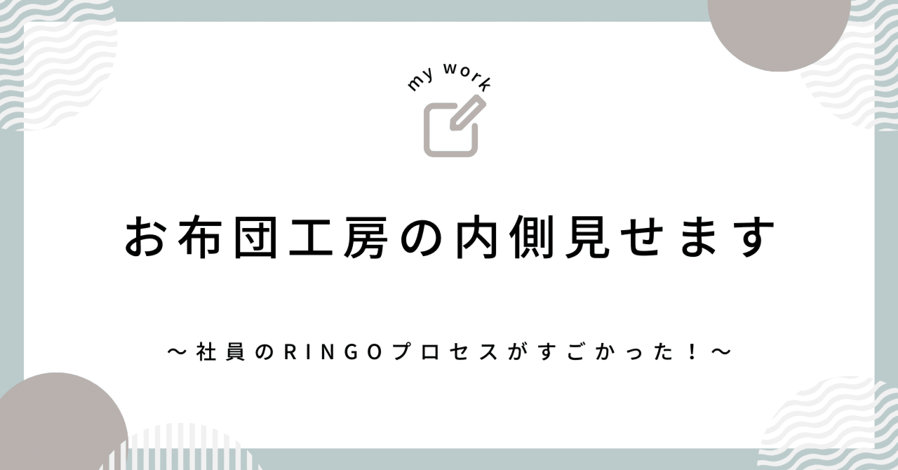 お布団工房の内側見せます〜社員のRINGOプロセスがすごかった！〜｜お布団工房
