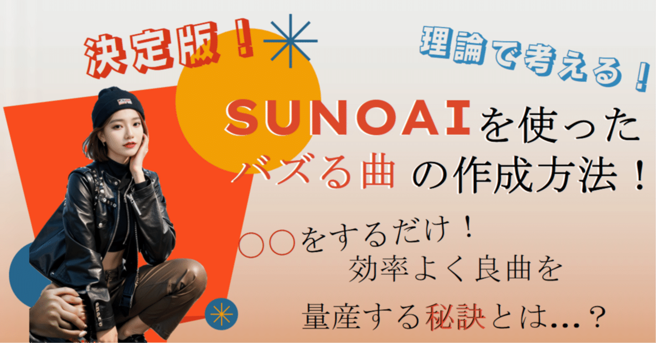 決定版 理論で考える『SunoAI』を使ったバズる曲の作成方法 効率よく良曲を量産する秘訣とは... ｜葉加瀬あい (AI-Hakase)🎈動画&Note でAI解説🎥https://x.gd ...