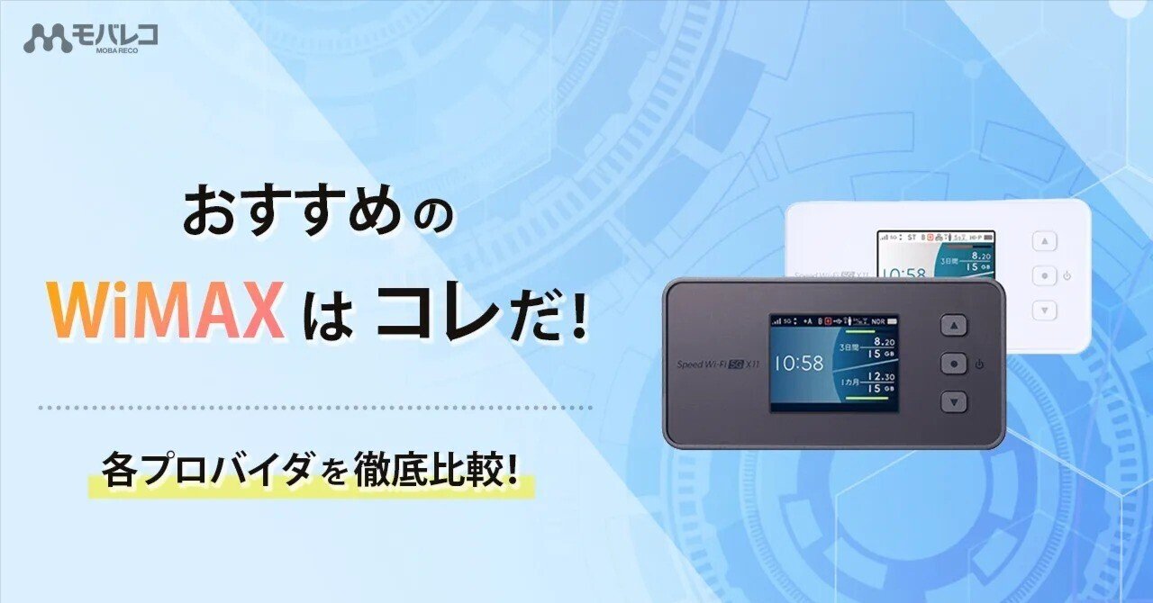 WiMAXってどんなサービス？選ぶポイントと最新ルーターを紹介｜モバレコ編集部 中の人
