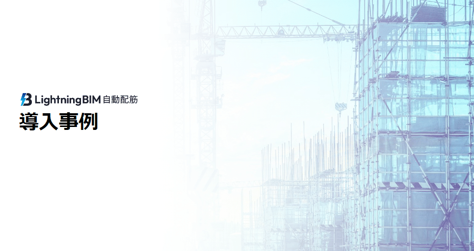 導入事例～LightningBIM自動配筋～｜株式会社 Arent｜note
