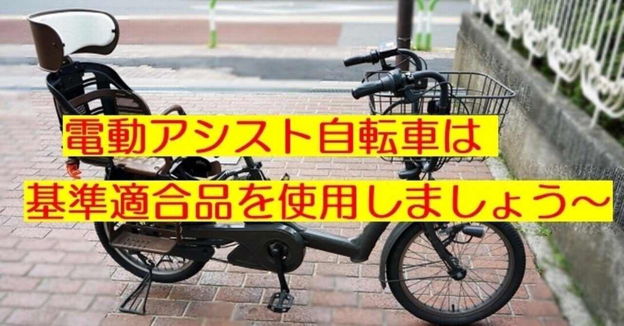 電動アシスト自転車は基準適合品を使用しましょう～｜cyo99