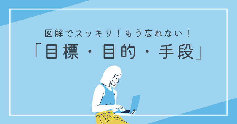 図解でスッキリ！「目標・目的・手段」｜wkwkわーく