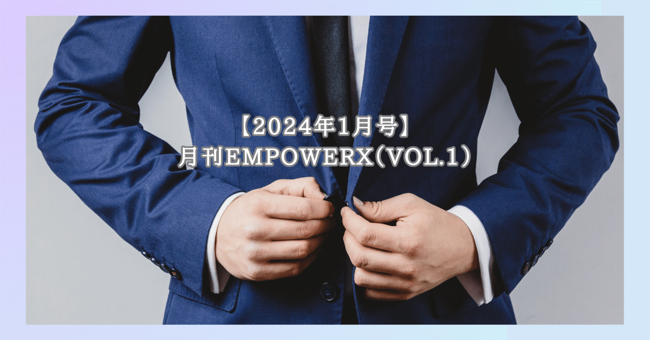 【2024年1月号】月刊EmpowerX（Vol.1）｜株式会社EmpowerX