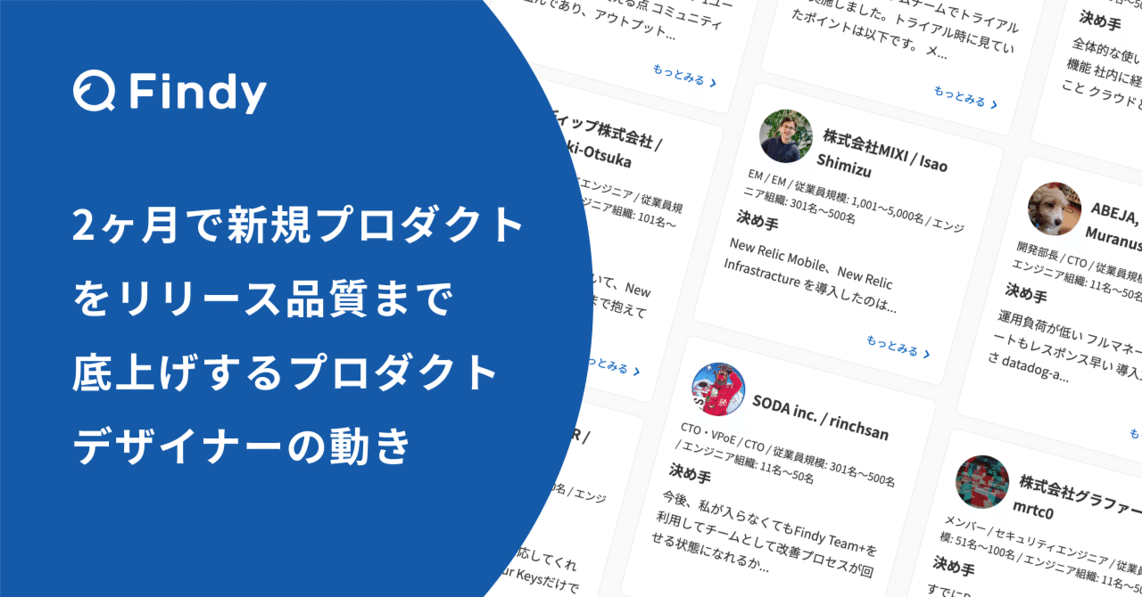 2ヶ月で新規プロダクトをリリース品質まで底上げするプロダクトデザイナーの動き｜ヘレナ | Findyプロダクトデザイナー