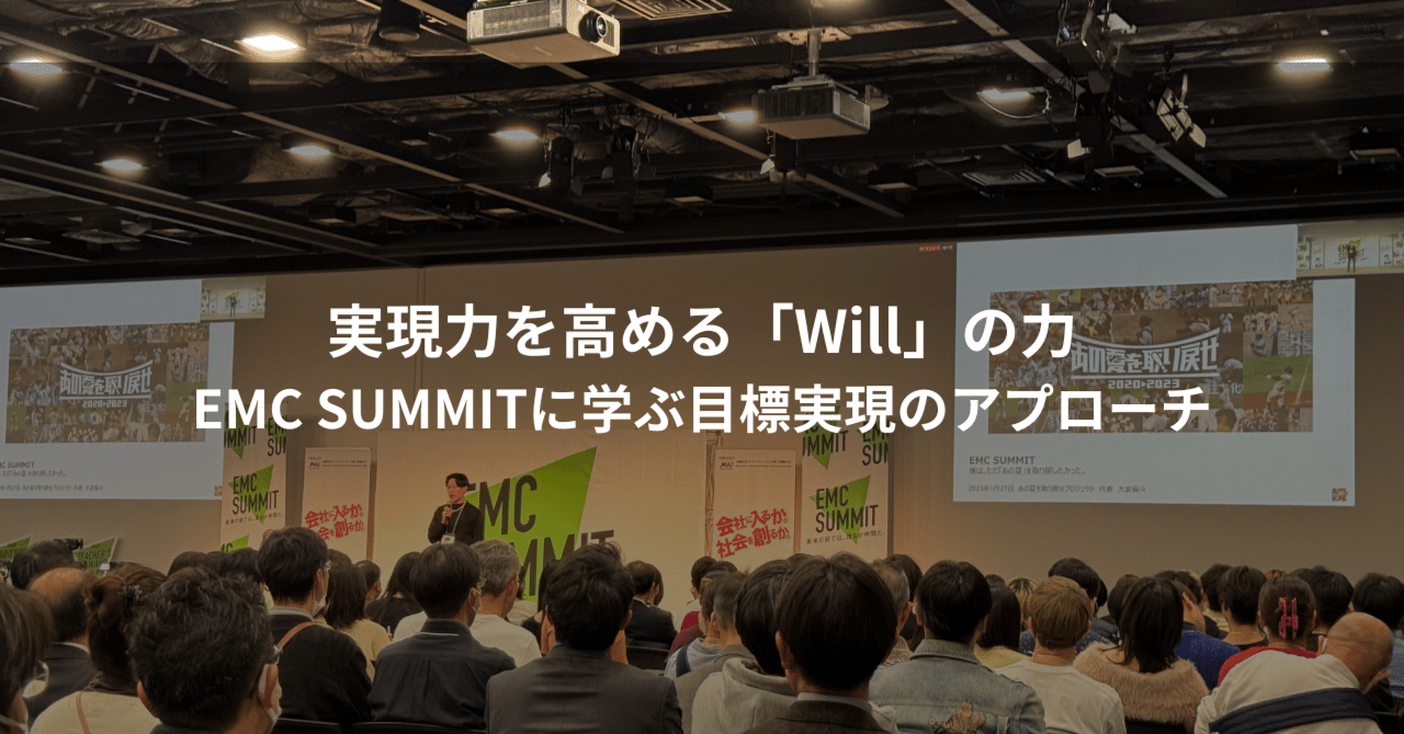 実現力を高める「Will」の力：EMC SUMMITに学ぶ目標実現のアプローチ｜藤田 祐司 (Peatix Japan Co-founder / 代表取締役・CMO)