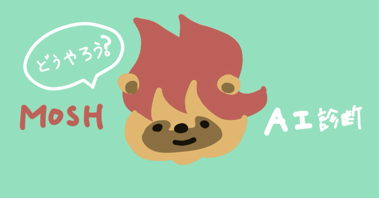 Xの投稿をAIで診断 MOSH AI才能診断｜はたらくたぬきち|問わず語り