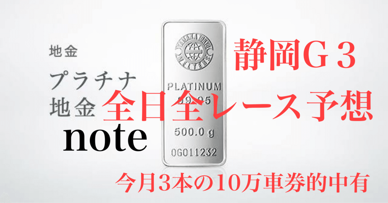 【プラチナnote】静岡G3【最終日🔥全レース予想SET】｜穴王【競輪予想屋】