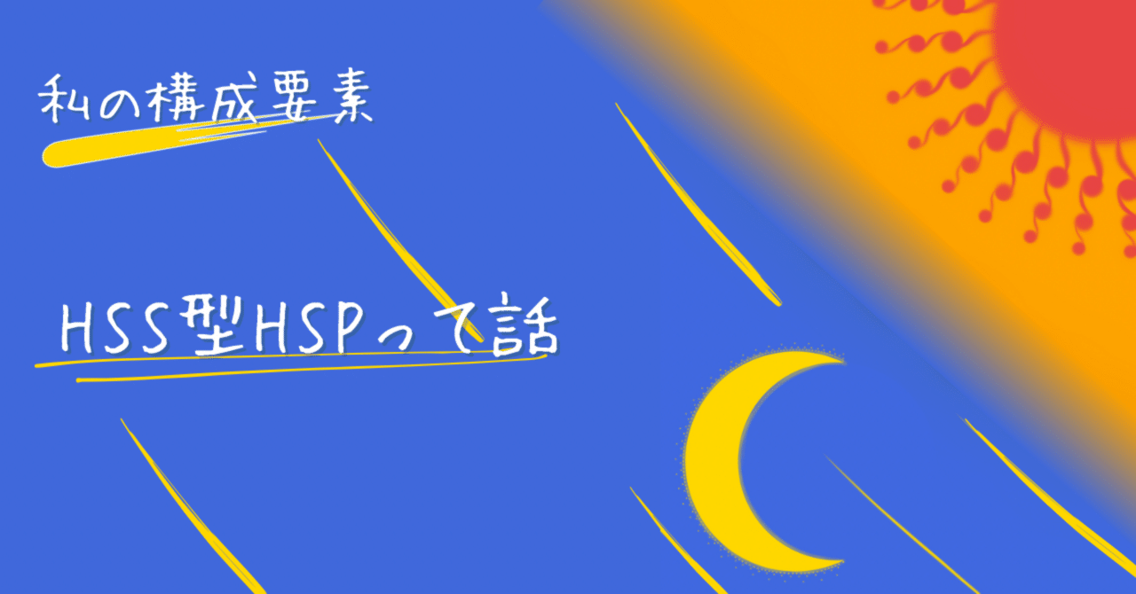 【私の構成要素】HSS型HSP｜こしぇる/HSS型寄りHSP/マルチポテンシャライト/INFP