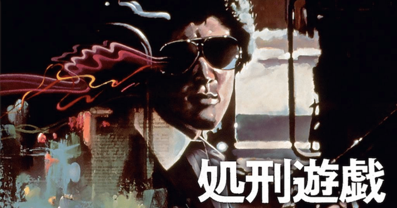 映画『処刑遊戯』｜KNG1983