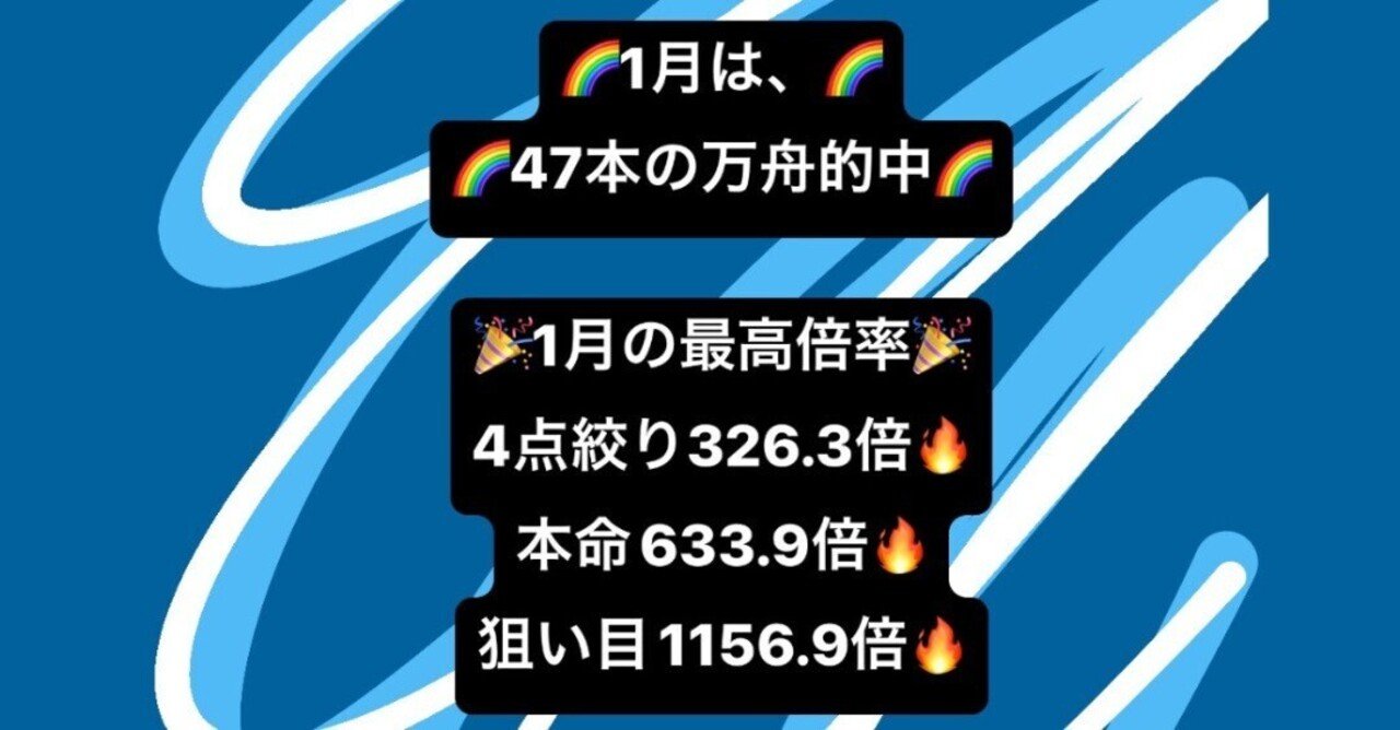 ㊗️1月競艇予想合計47本の万舟的中㊗️4点絞り3263倍🌈本命6339倍🌈狙い目11569倍🌈本日、桐生高配当4本含む9連続的中🎉🎉1