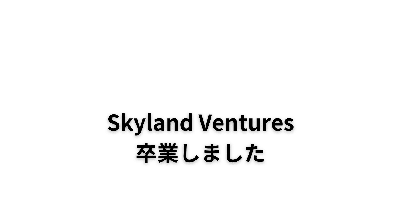 Skyland Ventures卒業しました。｜齋藤 理人/Rihito Saito｜Buddycom