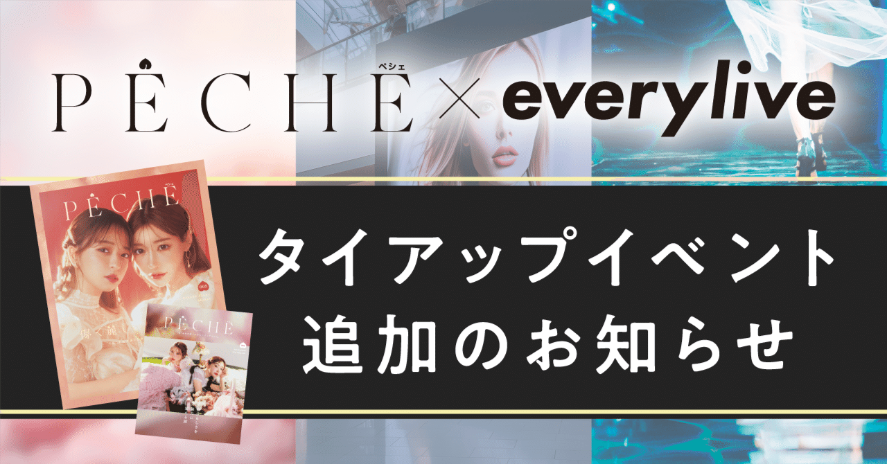 【2月】PECHEイベント追加のお知らせ🍑｜everylive(エブリライブ)公式