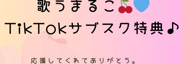 歌うまるこ Maruko🍒💙音楽で世界をHappyに💕 ｜note