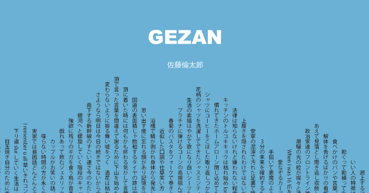 第六回笹井宏之賞応募作「GEZAN」｜佐藤 倫太郎 / Rintaro Sato