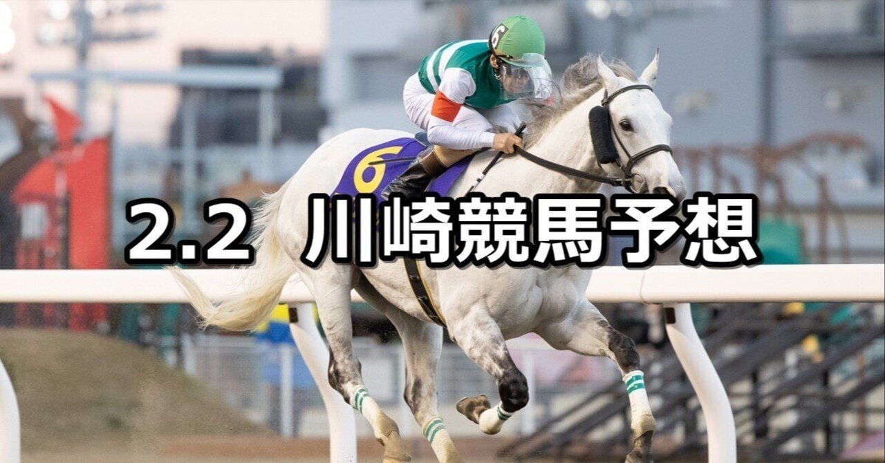 【しずおか早春特別】202422金地方競馬 穴馬予想(川崎競馬)|穴馬特捜班