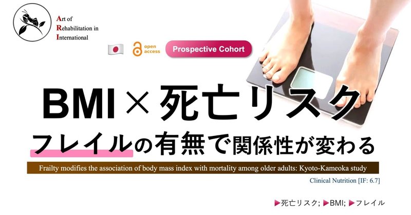 Bmi × 死亡リスク。フレイルの有無で関係性が変わる|super Human 理学療法士/保健学博士 Phd