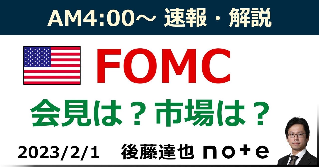 【速報・解説】FOMC｜後藤達也