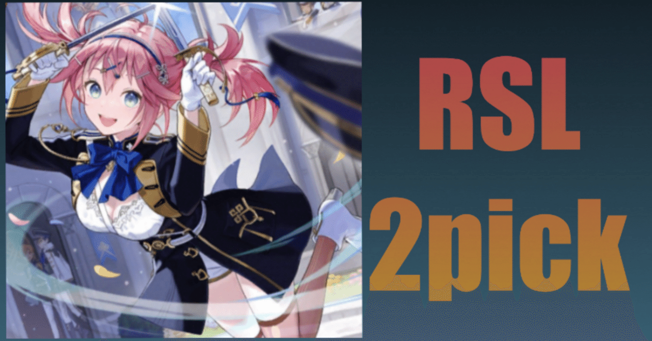 RSL期2pick、Rについて｜ライラック