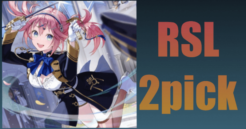 RSL期2pick、Rについて｜ライラック