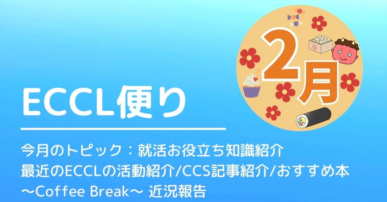 【ECCL便り2月号をお届け！】｜en Career Creation Lab